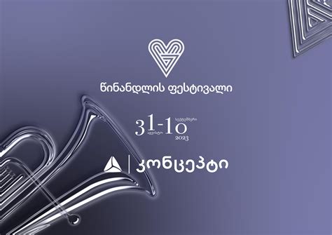 „თიბისი კონცეპტის“ მხარდაჭერით 31 აგვისტოდან 10 სექტემბრის ჩათვლით „წინანდლის კლასიკური