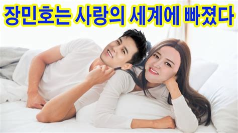 장민호는 사랑의 세계에 빠졌다 YouTube