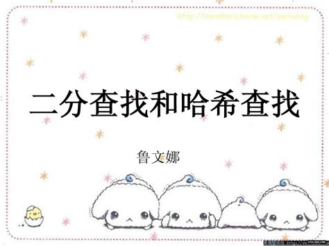 二分查找和哈希查找 word文档在线阅读与下载 无忧文档