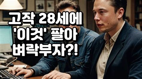 돈 없고 빽 없던 일론 머스크가 빠르게 부자가 된 과정 테슬라 스페이스x Youtube