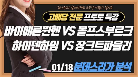 프로토분석and축구승무패 8회차 스포츠전문 김나정 해외 축구 분데스리가 2경기 분석 스포츠전문김나정 프로토분석 Youtube