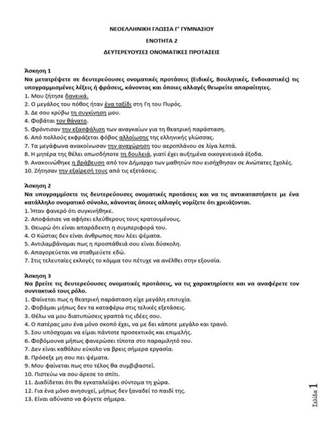 ΕΠΑΝΑΛΗΠΤΙΚΕΣ ΑΣΚΗΣΕΙΣ ΣΤΗΝ 2Η ΕΝΟΤΗΤΑ ΓΛΩΣΣΑ Γ ΓΥΜ Pdf