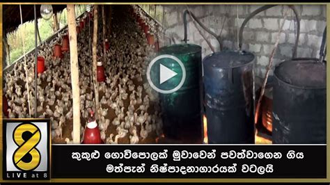 කුකුළු ගොවිපොලක් මුවාවෙන් පවත්වාගෙන ගිය මත්පැන් නිෂ්පාදනාගාරයක් වටලයි