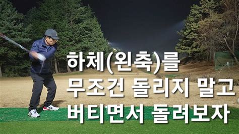 하체를 버티면서 회전시켜 보자 몸통스윙 Golfswing Youtube