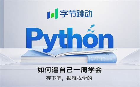 【b站最新版】目前b站最全最详细的python零基础全套教程，全干货，无废话，七天就能从小白到大神！少走99的弯路！存下吧！很难找全的