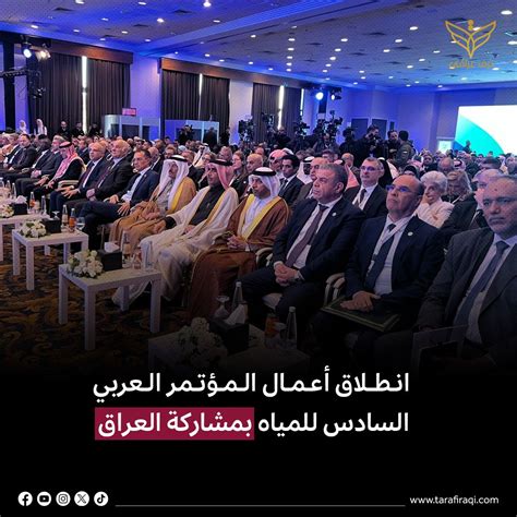 ترف عراقي انطلاق أعمال المؤتمر العربي السادس للمياه في منطقة البحر