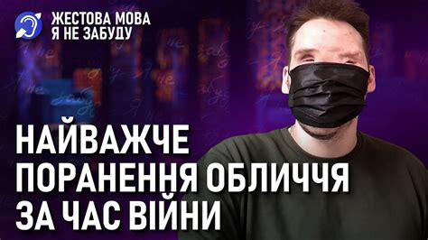 Я не забуду Жестова мова Найважче поранення обличчя за час війни Youtube