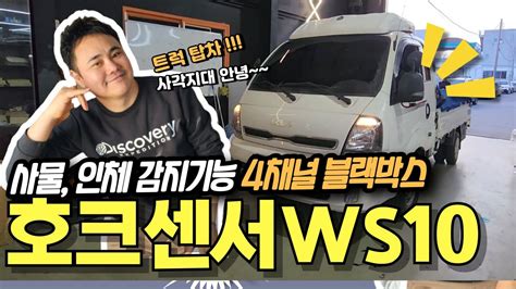 화물차 탑차 트럭 전문 4채널 블랙박스 추천 호크센서 Ws10 화물차 트럭 블랙박스 Youtube
