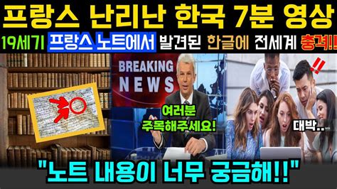 해외감동사연 노트속 내용이 무엇이었나요 19세기 프랑스 노트에서 발견된 한글 방송으로 내보낸 뒤 프랑스 발칵 뒤집힌