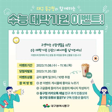 대구 동구청 동구청과 함께하는 수능 대박기원 이벤트 수험생들에게 수능 응원의 메시지를