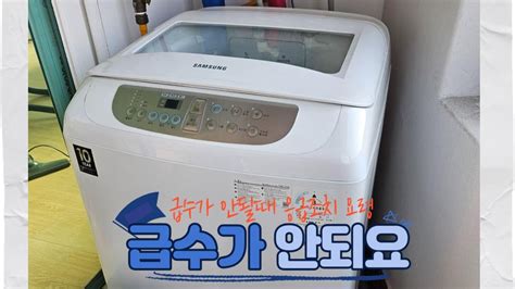 가전수리세탁기 급수 안될때 응급조치 사항 Youtube