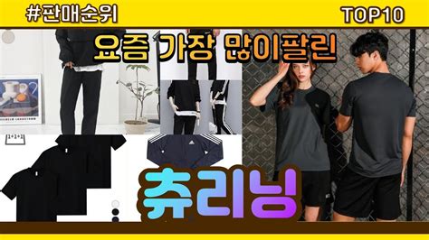 츄리닝 추천 판매순위 Top10 가격 평점 후기 비교 Youtube