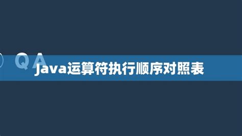 Java运算符执行顺序对照表 腾讯云开发者社区 腾讯云