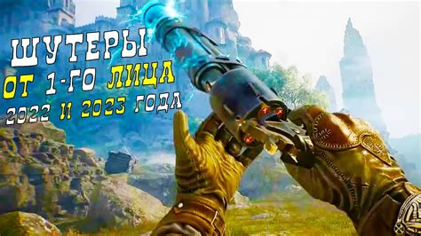 14 Самых Ожидаемых Шутеров 2022 и 2023 года Новые шутеры 2022 года Youtube