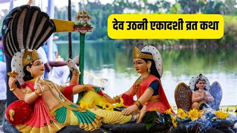 Dev Uthani Ekadashi 2023 Vrat Katha In Hindi Devuthani Ekadashi Vrat Katha Kahani And Story