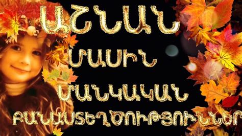 ԱՇՆԱՆ ՄԱՍԻՆ ՄԱՆԿԱԿԱՆ 5 ԲԱՆԱՍՏԵՂԾՈՒԹՅՈՒՆՆԵՐ ՀԱՅՐԱՊԵՏ ՀԱՅՐԱՊԵՏՅԱՆ ԱՇՈՒՆ ՇՈՒԿԱՆ ԱՇՆԱՆԸ ԱՇՆԱՆ