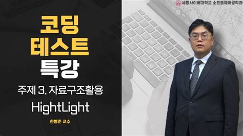 It직종 취업을 위한 코딩테스트 자료구조활용 기출문제 풀이 특강 하이라이트 By 세종사이버대학교 Sw공학과swsjcuackr Youtube