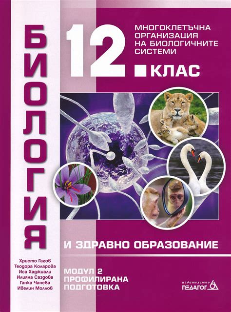 Учебник по биология за 12 клас ПП модул 2 Педагог Store Bg
