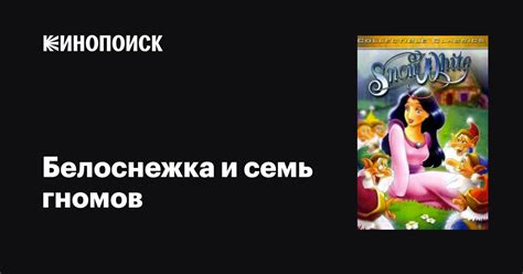 Белоснежка и семь гномов мультфильм 1995 дата выхода трейлеры актеры отзывы описание на Кинопоиске
