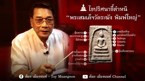 ไขปริศนาชี้ตำหนิ Ep 1 พระสมเด็จวัดระฆัง พิมพ์ใหญ่ โดยอาจารย์ต้อย เมืองนนท์ Youtube