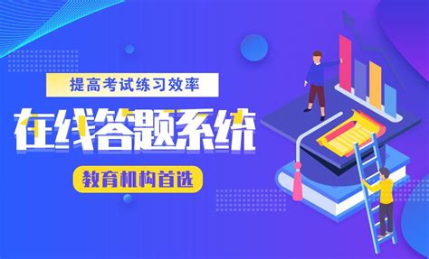 适合教育培训机构使用的在线答题系统推荐,优点有哪些 知乎 适合教育培训机构使用的在线答题系统推荐,优点有哪些 知乎