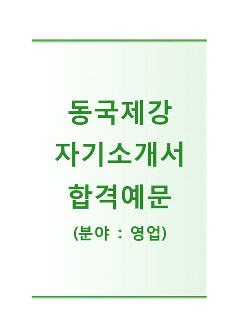동국제강자기소개서 면접기출문제합격자스펙 동국제강영업 자기소개서 합격예문 동국제강자소서영업직채용첨삭항목 자기소개서