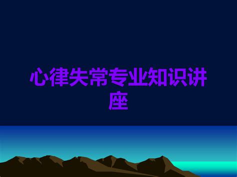 心律失常专业知识讲座 Word文档免费下载 亿佰文档网