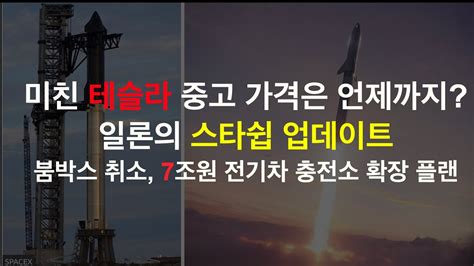 테슬라 중고 가격은 언제까지 높을까 스타쉽 붐박스 전기차 충전소 확장 Youtube