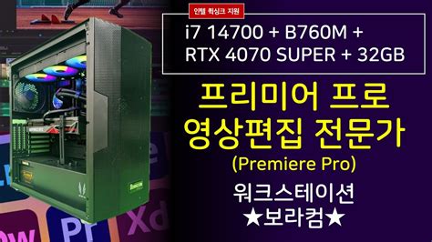 I7 14700 Rtx 4070 Super 프리미어 프로 2025 영상 편집용 조립 컴퓨터 사양 견적 구성 디시 추천 영상편집용컴퓨터 프리미어프로사양