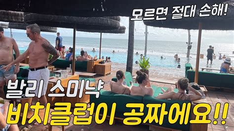 🇮🇩 발리 스미냑 비치클럽이 공짜에요 발리 짱구 스미냑 포테이토헤드 발리비치클럽 Youtube