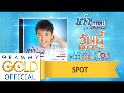 เตา ภศลป ชดท 1 จงหวใจไวใหแหน วางแผงแลววนน ในรปแบบ