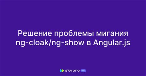 Решение проблемы мигания Ng Cloakng Show в Angularjs