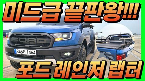 판매완료 미드급 픽업트럭 끝판왕 포드 레인저 랩터 중고차 포드 레인저 랩터 와일드트랙 픽업 픽업트럭 Youtube