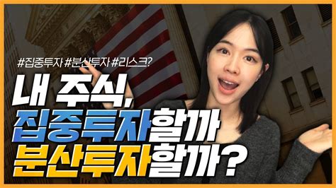 A 종목에 집중투자하려는데 괜찮을까요 앙찌가 들려주는 집중투자 Vs 분산투자 이야기 월급구조대 해외주식 미국