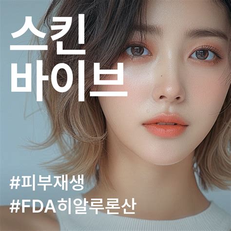 스킨바이브1cc 할인 가격 후기 전후 효과 정보 By 벨로의원 여신티켓 국내 1등 피부과 성형외과 플랫폼
