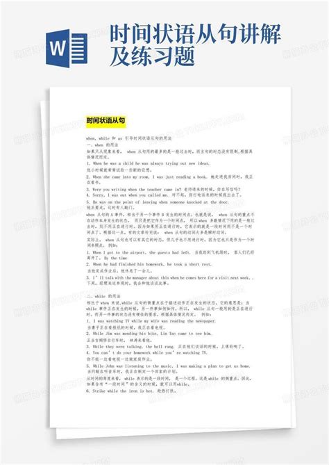 时间状语从句讲解及练习题word模板下载 编号qkxzmyby 熊猫办公