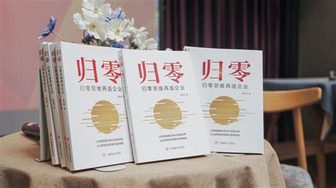 4月23日世界读书日高宏斌新书《归零》 在新华书店成功发布 新闻中心 山东柏涵企业管理咨询有限公司