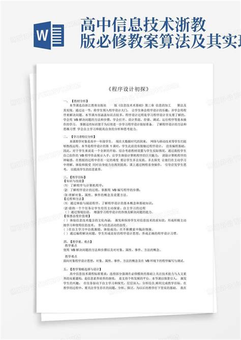 高中信息技术浙教版必修教案算法及其实现word模板下载编号lyrmjvyk熊猫办公