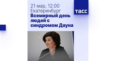 Всемирный день людей с синдромом Дауна Пресс центр ТАСС