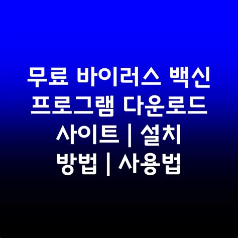 무료 바이러스 백신 프로그램 다운로드 사이트 설치 방법 사용법