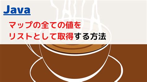 Java Mapマップのキーから値を取得するget Value By Keyには？ ちょげぶろぐ