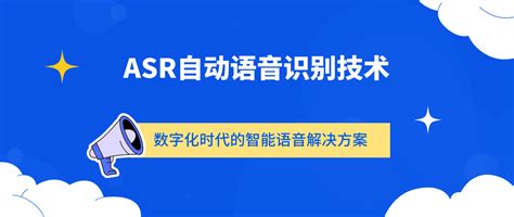 ASR自动语音识别技术数字化时代的智能语音解决方案