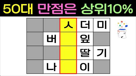 【단어퀴즈】50대 만점은 어휘력 상위10 치매예방치매테스트치매예방퀴즈두뇌운동가로 세로 낱말 퀴즈숨은 단어찾기초성퀴즈퍼즐 두뇌게임 Youtube
