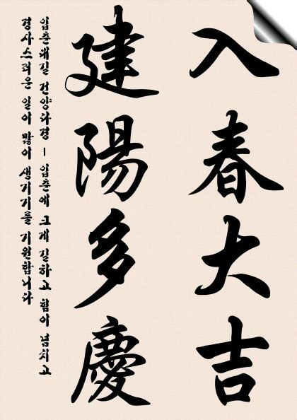 입춘 입춘대길ㅡ 건양다경 立春大吉 建陽多慶ㅡ 크게 길하고ㅡ 경사스러운 일이 생기기를 기원하며ㅡ 부모천년수 자손만대영父母千年壽 子孫萬代榮 부모 우리나라 명절