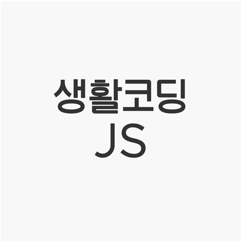 생활코딩 Javascript 3 Script 태그