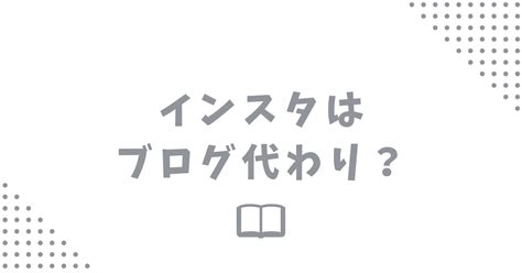 インスタグラムがブログ代わりになる理由と注意点
