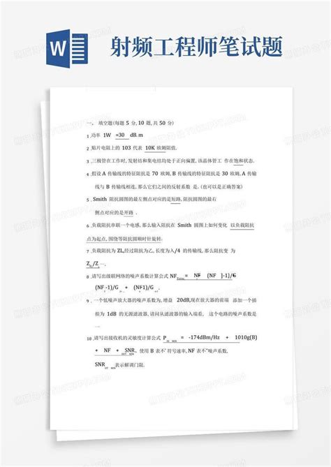 射频工程师笔试题word模板下载 编号qakayxom 熊猫办公
