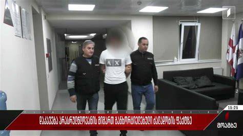 დაკავება არასრულწლოვანის მიმართ ძალადობის ფაქტზე Youtube