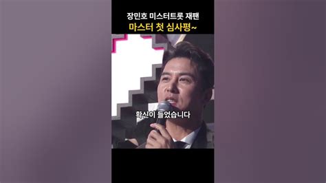 장민호 미스터트롯 재팬~ 마스터 첫 심사평~~ Youtube