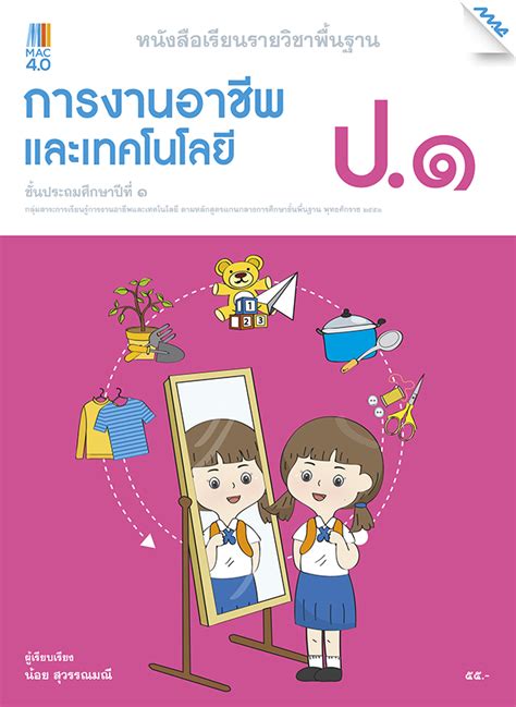 หนังสือเรียนการงานอาชีพและเทคโนโลยี ป 1 แม็คเอ็ดดูเคชั่น
